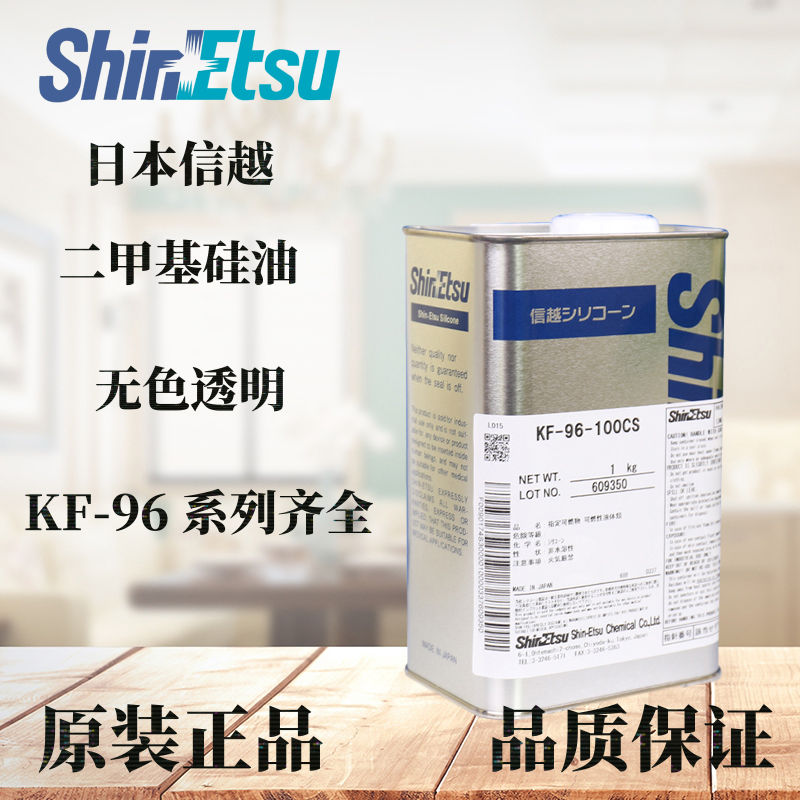 日本信越KF-96-50CS 100cs 350cs 500 1000cs二甲基硅油线润滑油-东莞市松克新材料科技有限公司